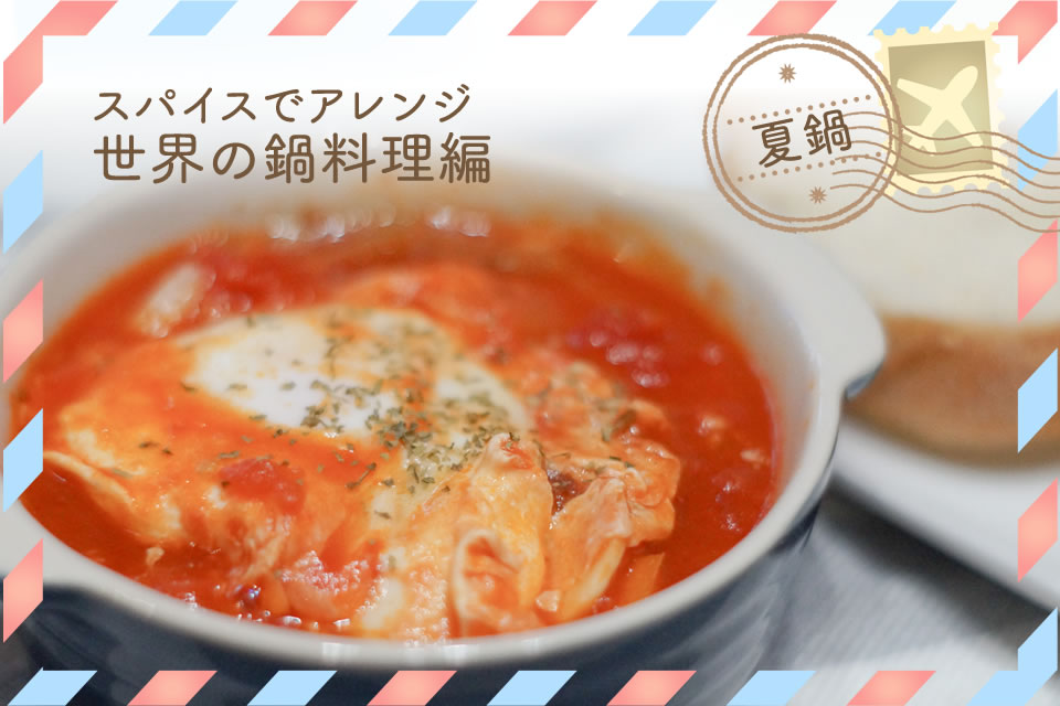 簡単スパイス入門世界の鍋料理編その1：半熟卵がクセになる！中東スープ♪シャクシュカ風スープ Oec調味料ブログ